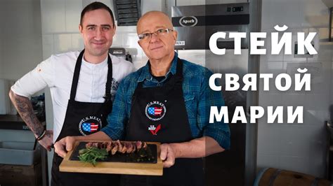 Стейк святой Марии. - YouTube
