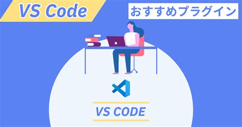 【vscode】おすすめプラグイン html css php sassなど ゆきもりアンテナ