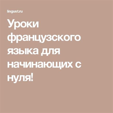 Уроки французского языка для начинающих с нуля
