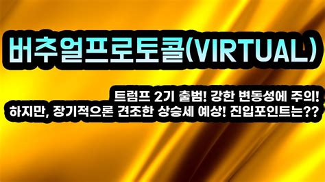 버추얼프로토콜virtual 투자리포트│트럼프 2기 출범 강한 변동성에 주의 하지만 장기적으론 견조한 상승세 예상 진입포인트는 Youtube
