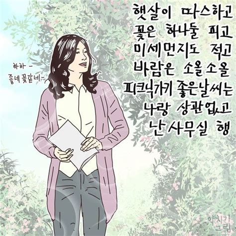 좋네 날 씨밝네 그림왕양치기 약치기그림 좋네 꽃같네 봄 날씨 좋음 일상 직장인 회사원 공감 그림 일러스트 양경수 Illustagram