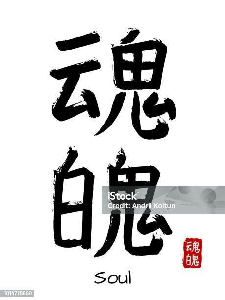 손으로 그린 상형 문자 번역 영혼 벡터 텍스트와 흰색 배경에 일본 검은 기호입니다 에 붉은 스탬프와 잉크 브러시 서 예 중국 서 예 문자 아이콘 중국어에 대한 스톡 벡터