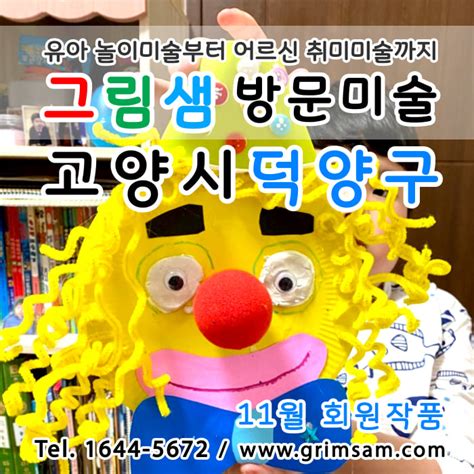 방문미술 그림샘 유아 놀이미술부터 어르신 취미미술까지 고양시 덕양구 그림샘 방문미술 11월 회원작품