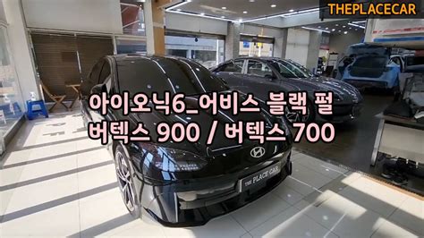 아이오닉6어비스 블랙 펄 루마버텍스900루마버텍스700 썬팅 Youtube