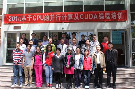 基于gpu的并行计算及cuda编程培训班顺利召开 中国科学院网信工作网
