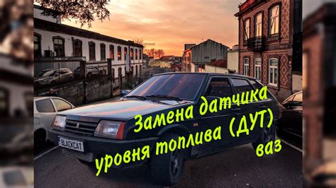 Замена датчика уровня топлива (ДУТ) ВАЗ - YouTube