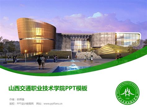山西交通职业技术学院ppt模板下载ppt设计教程网