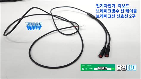 전기자전거브레이크선 브레이크케이블 방수잭 Youtube