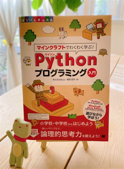『マインクラフトでわくわく学ぶ！pythonプログラミング入門』 翔泳社 装丁／カバーイラスト イラストレーターズ通信