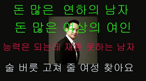 돈 많은 연하 남자 돈 많은 연상 여자 찾는요능력되는데 재혼 못하는 남자 버릇 고쳐줄 여성 찾아요배우자결혼재혼강남싱글모임 만나주선 Youtube