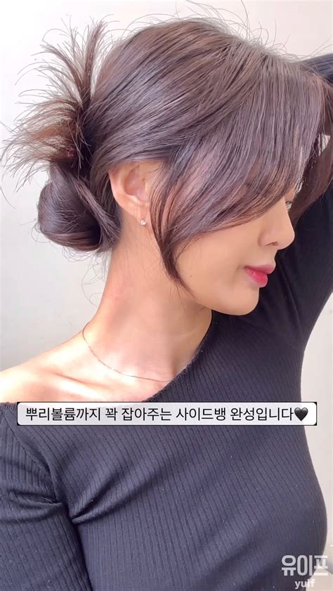 장민경 단발전문 묶었을때 너무 예쁜 사이드뱅 컷 꿀팁🖤 Yuifmingk 얼굴형을 예쁘게 감싸주는 페이스라인컷 망할까봐 걱정되셨다면 꼭 저장해두시고 도전해보세요☺