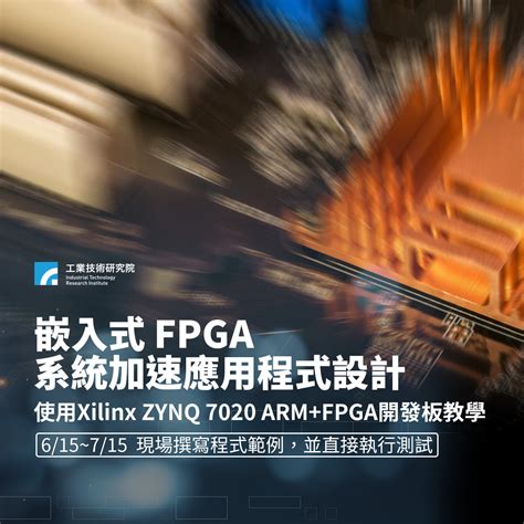 工研院產業學院 智慧資通訊專區 🔥嵌入式 fpga 系統加速應用程式設計🔥