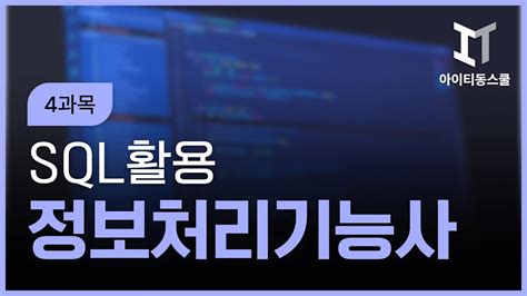 정보처리기능사 실기 4과목 Sql활용 2023년개정 Youtube