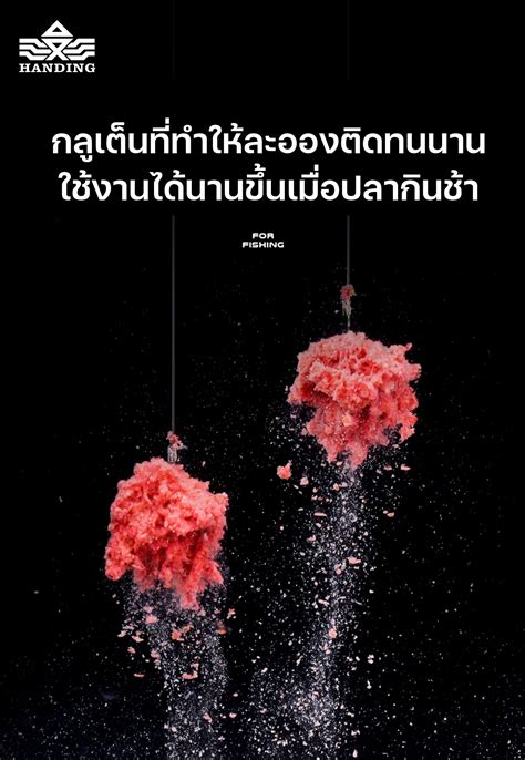 กลูเต็น Handing สูตรเส้นใย สูตรเส้นใยธรรมชาติ มีกลิ่นหอมอ่อน เอส ที ฟิชชิ่งช๊อป Thaipick