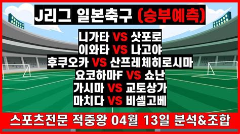 🌷스포츠분석 적중왕🌷 04월 13일 프로토 승부식 46회차 J리그 스포츠토토 토토분석 일본축구분석 Epl 분데스리가 라리가 Uefa 세리에 리그1 Ucl 프리미어