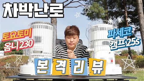 바바tv 차박 난로 캠핑난로 파세코 캠프25 Vs 옴니 230 디자인 And 스펙 비교 동계캠핑 난로 추천 차박 난방용품 Car Camping Youtube
