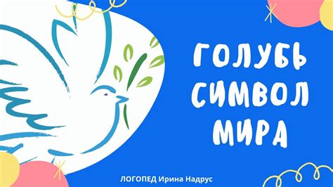 ГОЛУБЬ СИМВОЛ МИРА. Почему голубь символ мира - рассказ для детей ...