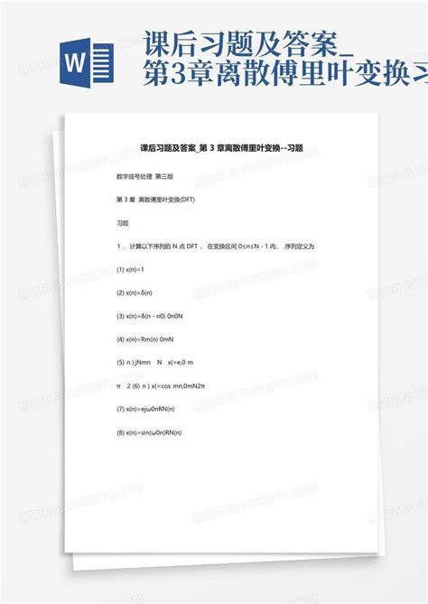 课后习题及答案第3章离散傅里叶变换 习题word模板下载编号lpaoexno熊猫办公 课后习题及答案第3章离散傅里叶变换 习题word模板下载编号lpaoexno熊猫办公
