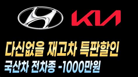 다신없을 재고차 특판할인 현대 기아 제네시스 할인 재고 견적 장기렌트 리스 할부 견적 비교 Youtube