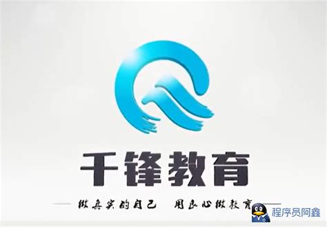 千峰教育 Web开发之flask框架从入门到精通 程序员阿鑫 带你一起秃头