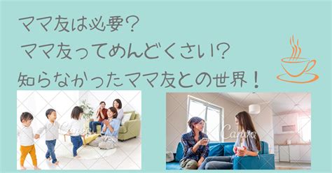 ママ友は必要？ママ友ってめんどくさいの？知らなかったママ友との世界！ Hamamaブログ