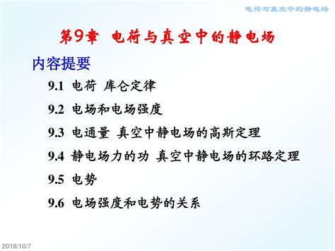 大学物理 电荷与真空中的静电场 Word文档在线阅读与下载 无忧文档