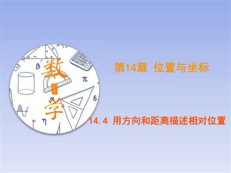 青岛版七年级数学下册 14 4 用方向和距离描述两个物体的相对位置 课件（共16张） 21世纪教育网
