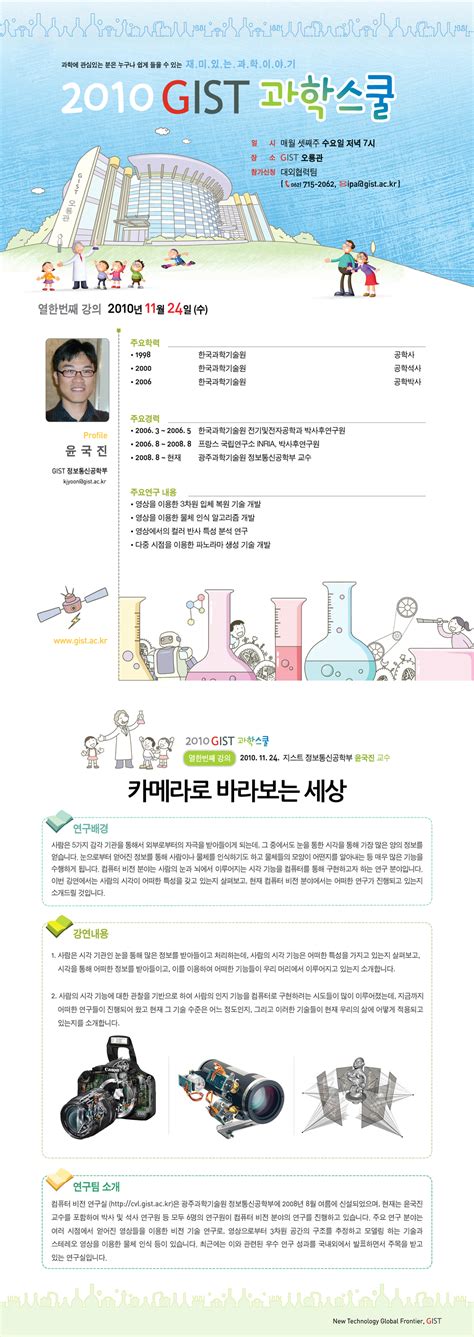 [ gist 정보통신공학부 윤국진 교수 ] 카메라로 바라보는 세상 gist 과학스쿨