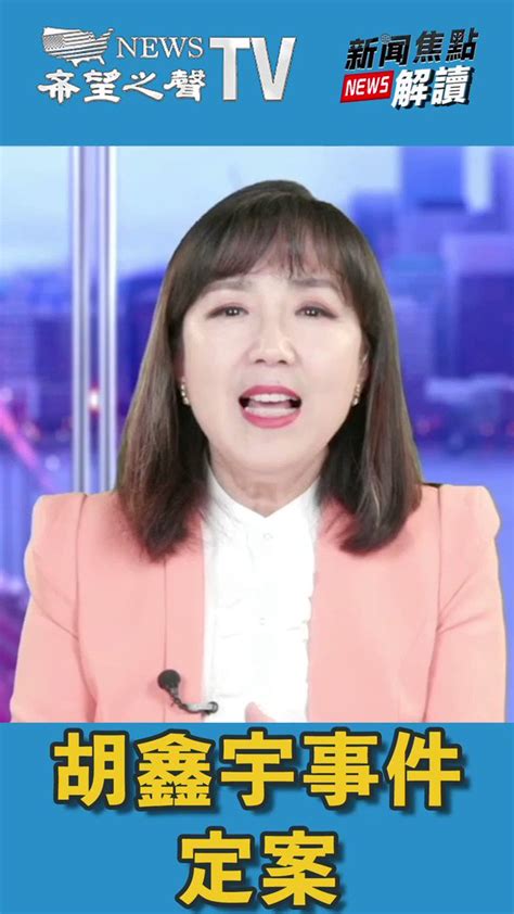 【短视频】 胡鑫宇 案水落石出？ 更多视频👉w3iidlqrdl 胡鑫宇 希望之聲 中國時局 Soundofhopesoh