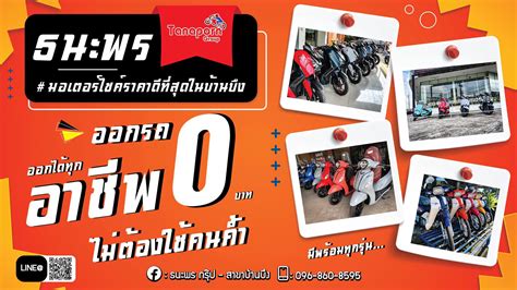 ธนะพร กรุ๊ป มอไซค์ราคาถูกที่สุดในชลบุรี Chon Buri