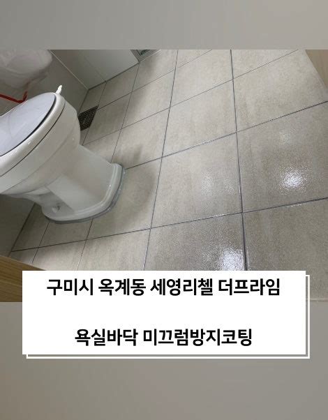 바닥 논슬립코팅 화장실 바닥 미끄럼방지 코팅 시공 후기 나노퓨어코팅 네이버 블로그