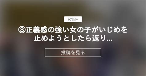 【如月シリーズ】 ③正義感の強い女の子が〇〇〇を止めようとしたら返り討ちに遭う話 クロホルモンのファンティア クロホルモン の投稿