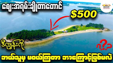ဒီကျွန်းတွေကို အလကားနီးပါးဈေးနဲ့ ရောင်းချတာတောင် ဘယ်သူမှ မဝယ်ချင်ခဲ့က
