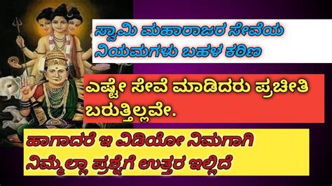 ಸ್ವಾಮಿ ಸೇವೆಯ ನಿಯಮಗಳು ಬಹಳ ಕಠಿಣನಾ ಎಷ್ಟೇ ಸೇವೆ ಮಾಡಿದರು ಪ್ರಚೀತಿ ಬರುತ್ತಿಲ್ಲವೇ ಇದೆಲ್ಲಾ ಸ್ವಾಮಿ ಪರೀಕ್ಷೆನಾ