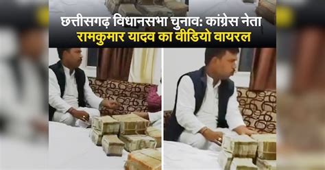 Chhattisgarh Congress Mla Ramkumar Yadav Seen With Huge Cash Video