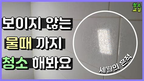 오래된 타일의 물때까지 제거해봐요 눈에 잘 보이지 않는 물때까지 손쉽게~~ Youtube