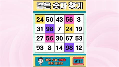 같은 숫자 찾기치매예방 두뇌운동 기억력 집중력향상 건망증예방 게임 Youtube