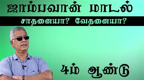 ஜாம்பவான் மாடல் 4ம் ஆண்டு சாதனையா சோதனையா Youtube
