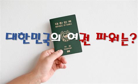 전 세계 여권 파워 지수 한국은