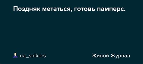 Поздняк метаться, готовь памперс. : peremogi — LiveJournal