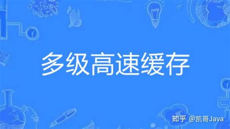 【架构设计】多级缓存：应用案例与问题解决策略 知乎