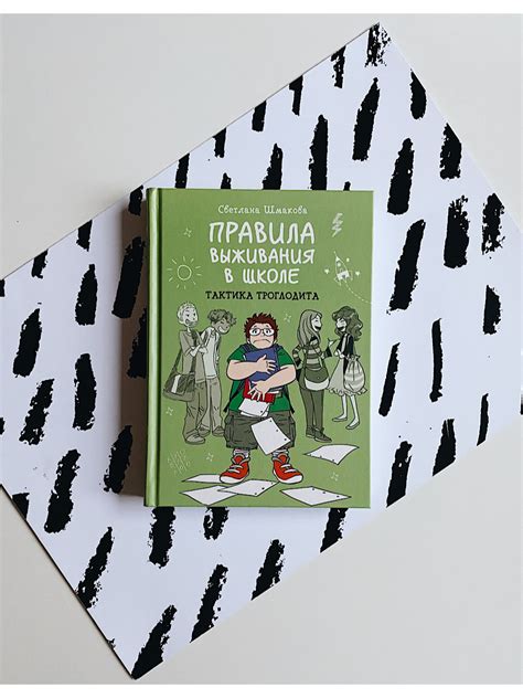 Правила выживания в школе. Тактика троглодита (2) - Vilki Books
