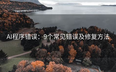 ai程序错误：9个常见错误及修复方法 未命名 anko ai创作平台ai聚合工具