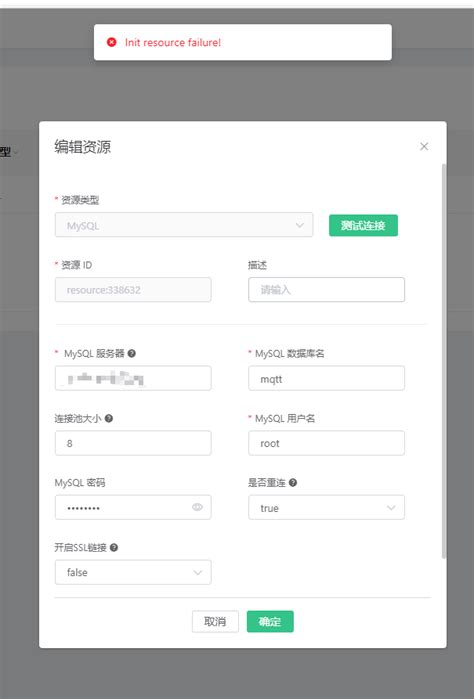 在 emqx 的规则引擎中，新建数据持久化mysql资源时出现错误提示 emqx emq 问答社区