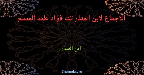 الإجماع لابن المنذر ت فؤاد ط المسلم Shamela