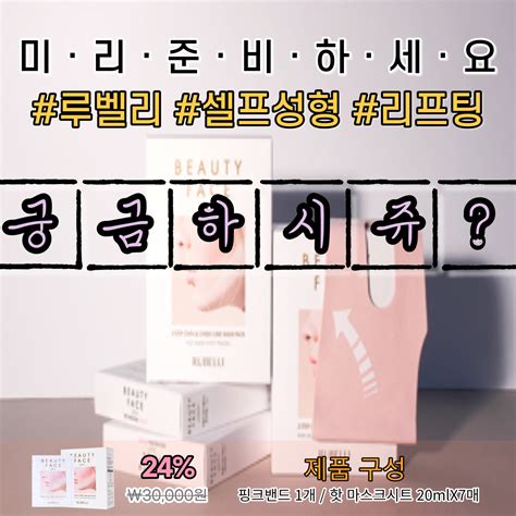 쓰리고마켓 신경쓰이는 볼살 턱살 이중턱은 지방과 피부가 처져서 생기게 되죠 루벨리 뷰티페이스 프리미엄은 온열감을 주는 핫 마스크시트로 탄력있는 피부 리프팅관리에