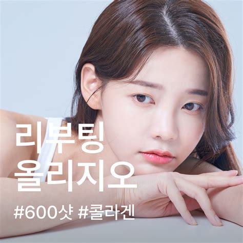 리부팅 올리지오 할인 가격 후기 전후 효과 정보 By 리부팅의원 여신티켓 국내 1등 피부과 성형외과 플랫폼