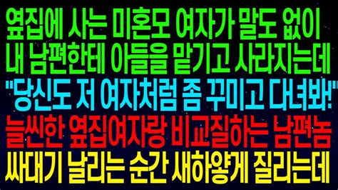사연열차 옆집 여자가 내 남편한테 아들을 맡기고 사라지는데 당신도 저 여자처럼 좀 꾸미고 다녀봐 비교질하는 남편 싸대기 날리는 순간 다들 새하얗게 질리는데 실화사연