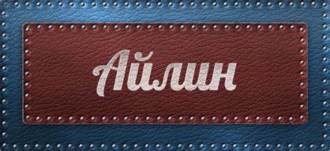 Айлин - Значение имени