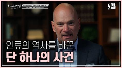 [ebs 위대한 수업 그레이트 마인즈] 앤드루 맥아피 기술이 우리를 구원할까 1강 인류를 바꾼 단 하나의 사건 Youtube